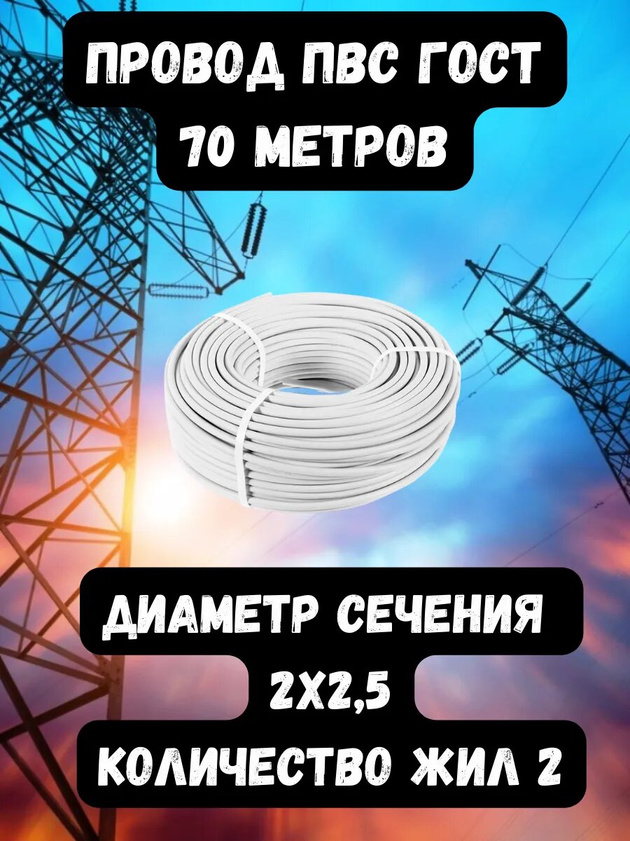 Провод ПВС 2Х2,5 ГОСТ 70м