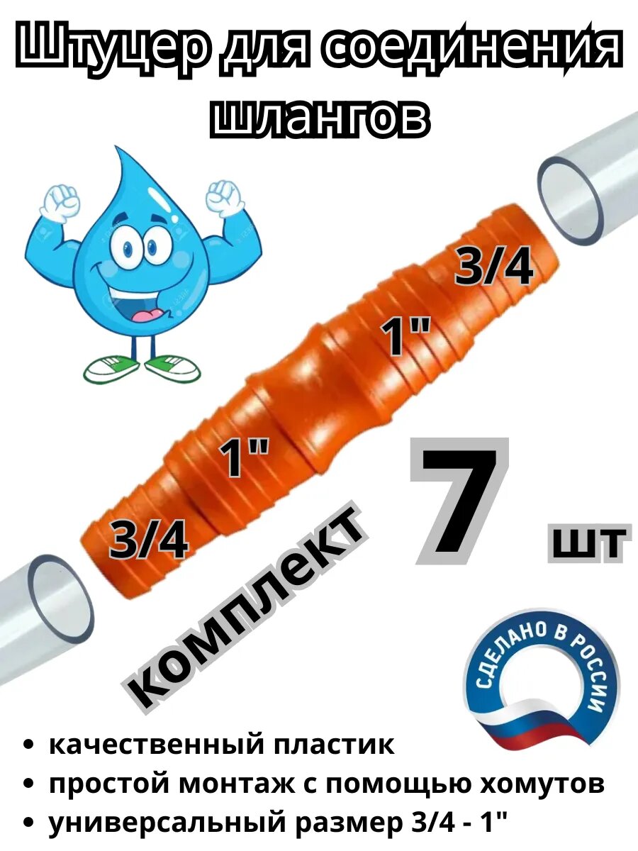 Штуцер для соединения шлангов 3/4-1" - 7шт