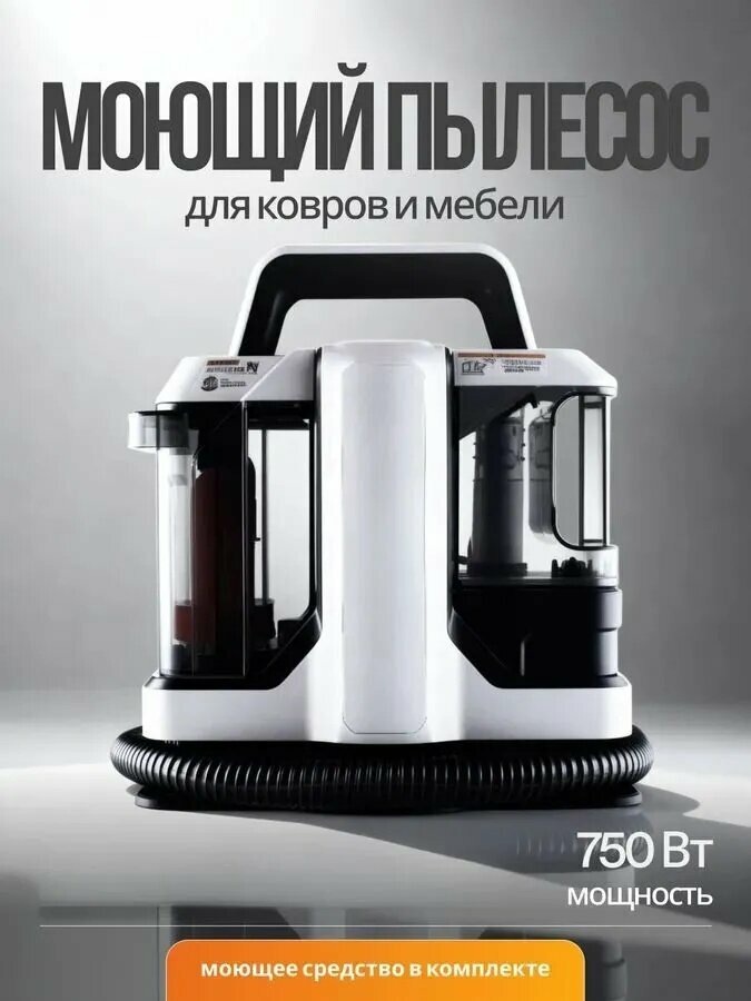 Моющий пылесос для мебели и ковров Homiko VCC-01 для дома, для салона автомобиля, мощный , химчистка с насадками