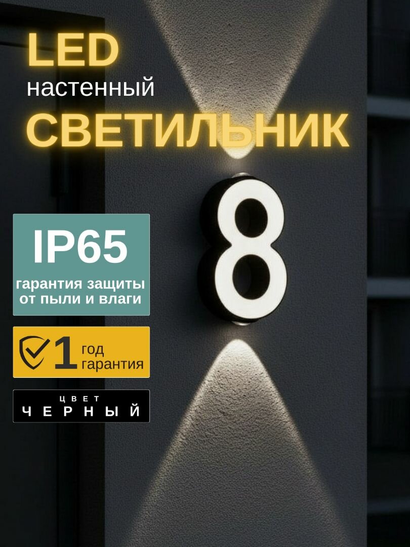 Уличный светильник Светиль светодиодный настенный садовый фонарь 220 В Цифра 8 IP65 18 Вт