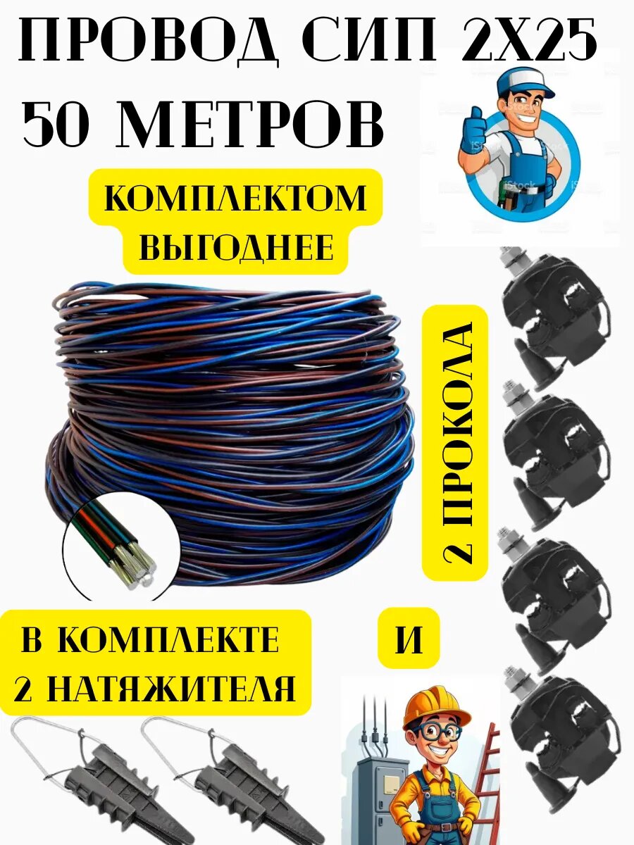 Комплект провод СИП 2Х25 ГОСТ 50м + 2прокола+2Натяжителя