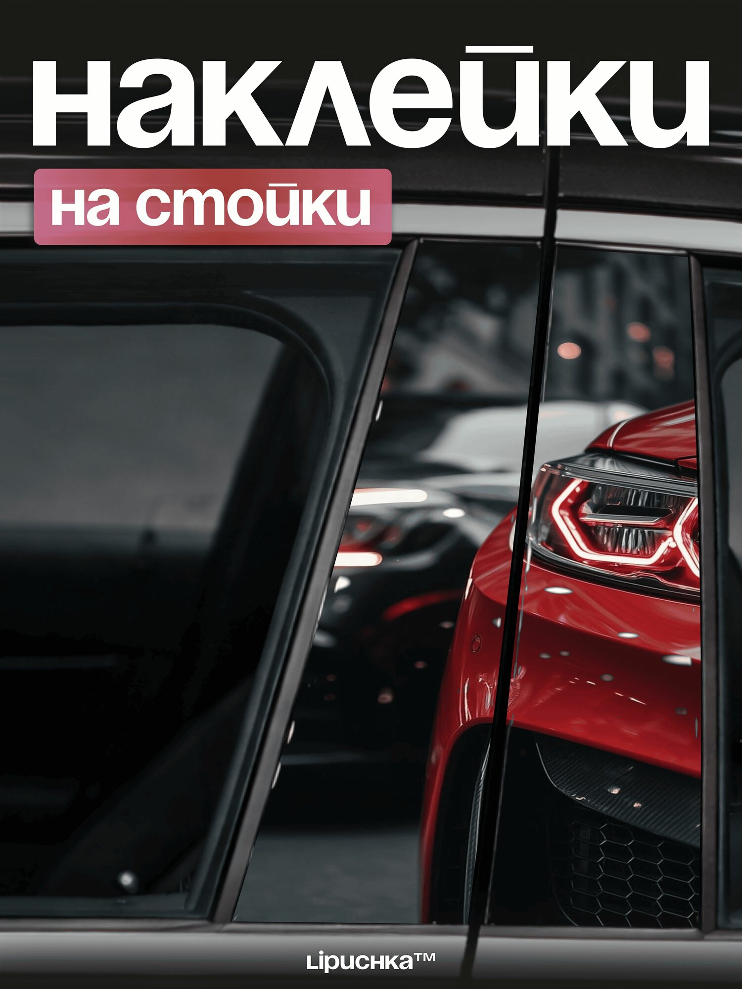 Наклейки на стойки дверей авто Машина бмв BMW