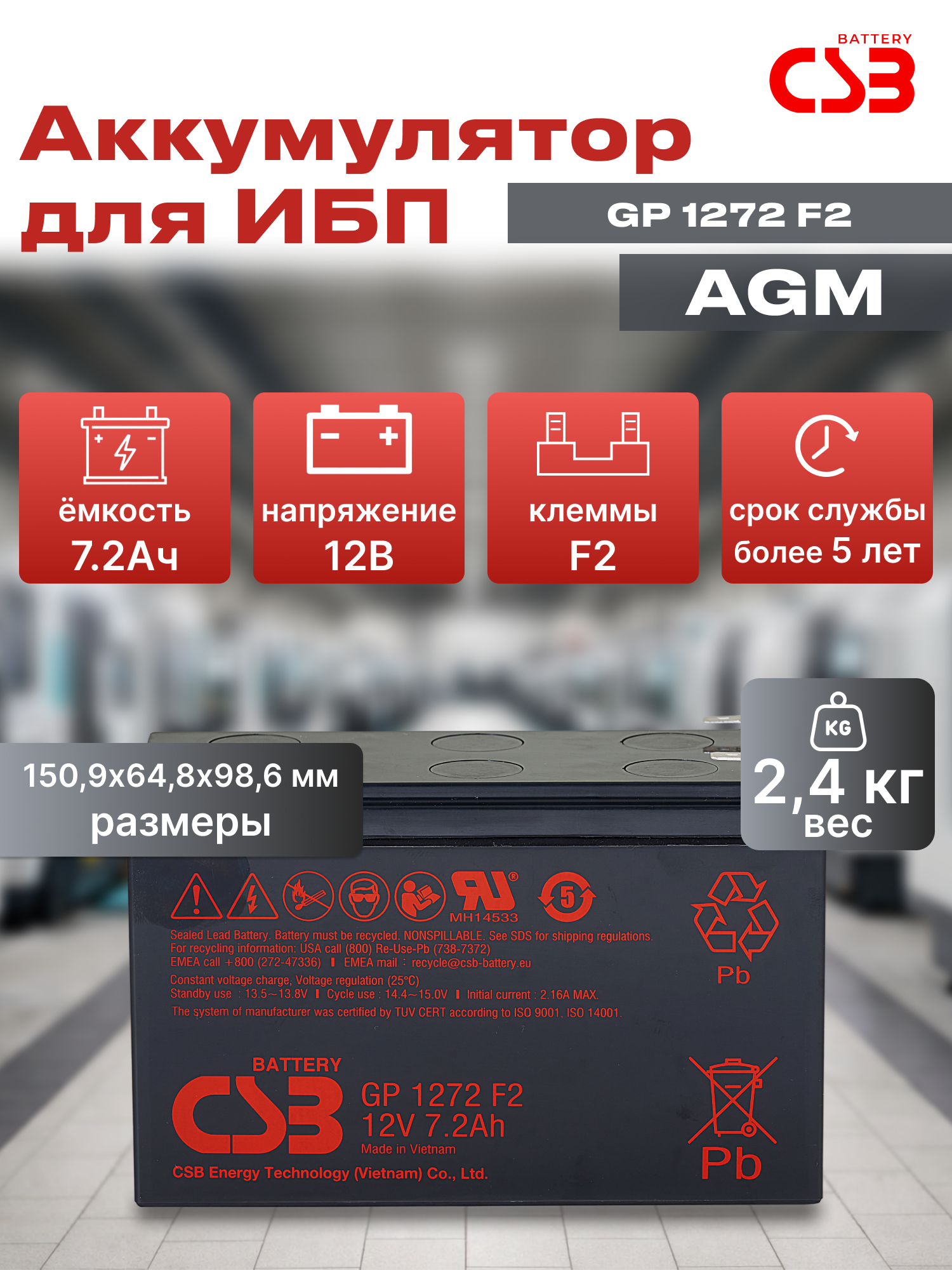 Аккумуляторная батарея CSB GP 1272 F2, для ИБП, 12 В, 7.2 А·ч