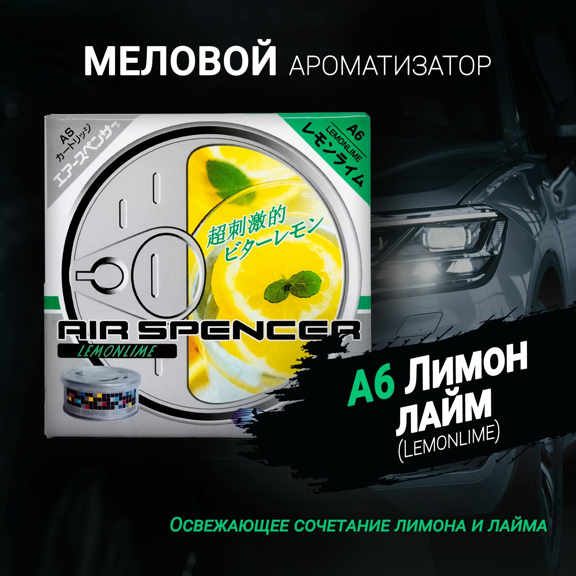 Ароматизатор меловой A6 Лимон лайм (Lemonlime); AS (Air Spencer) Cartridge; Eikosha (Ikeda).