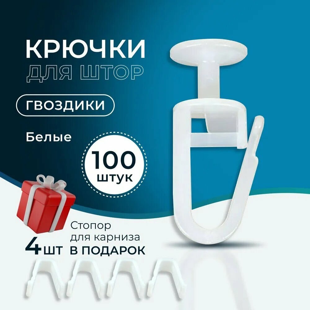 Крючки для штор, тюли, портьер, блэкаут, потолочного карниза, гвоздик, белые, 100 штук + 4 стопора