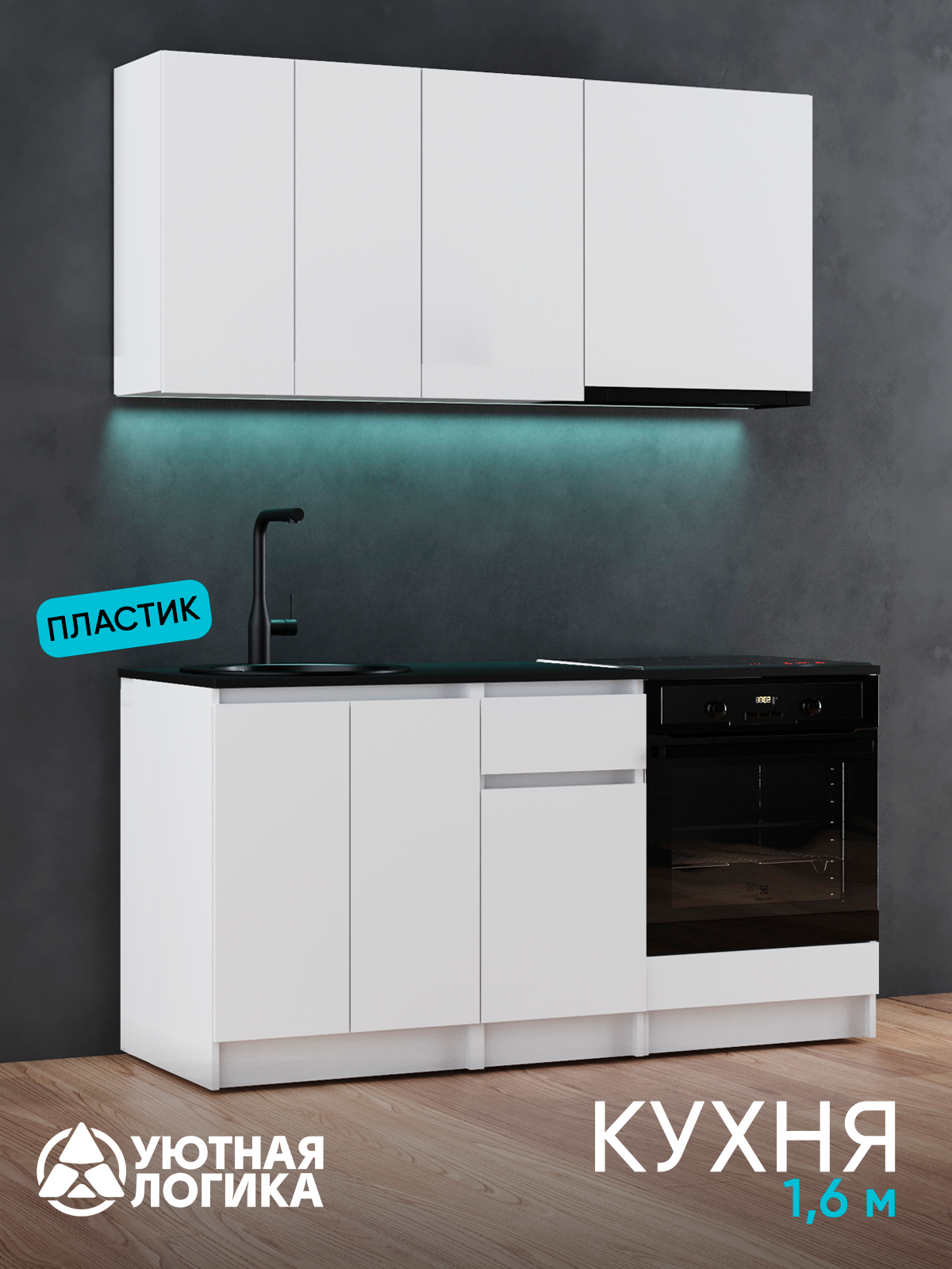 Кухня уютная логика, Брокер, пластик белая 1,6 м, прямая, с полками и ящиками