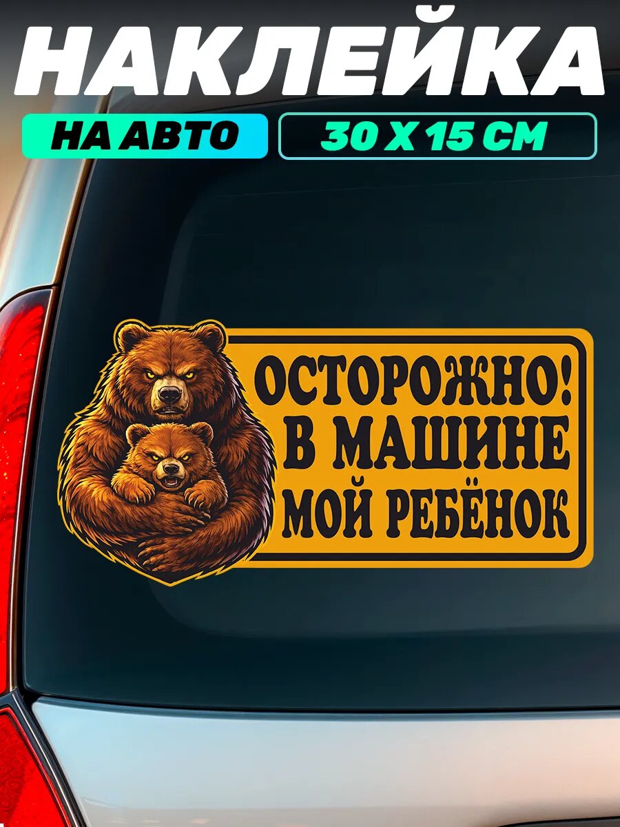 Наклейка на авто предупреждающий знак ребенок в машине мишка
