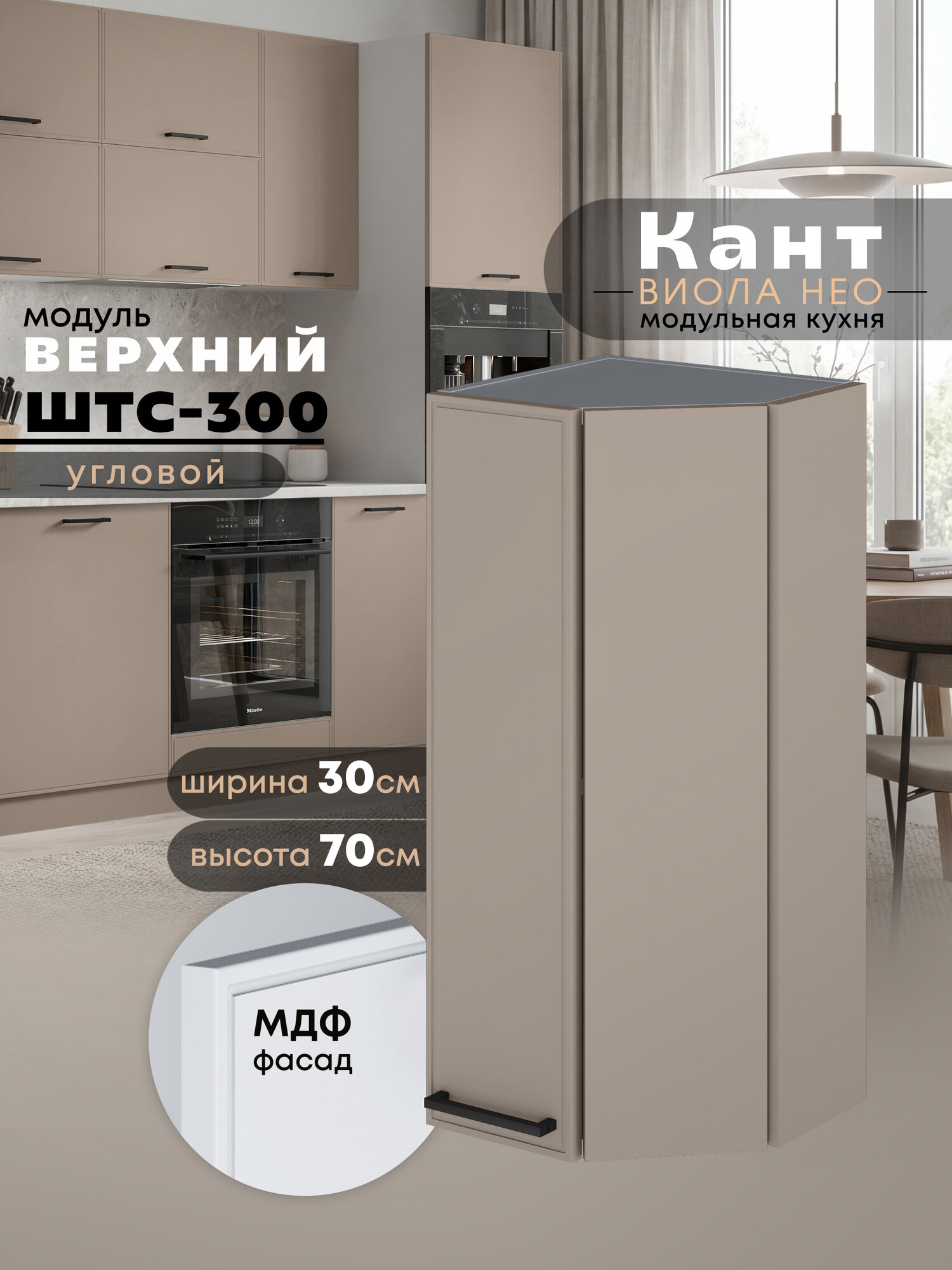 Кухонный модуль навесной торцевой Виола Нео Кант ШТС-300 (Латте софт/Белый шагрень) высота 70,6см