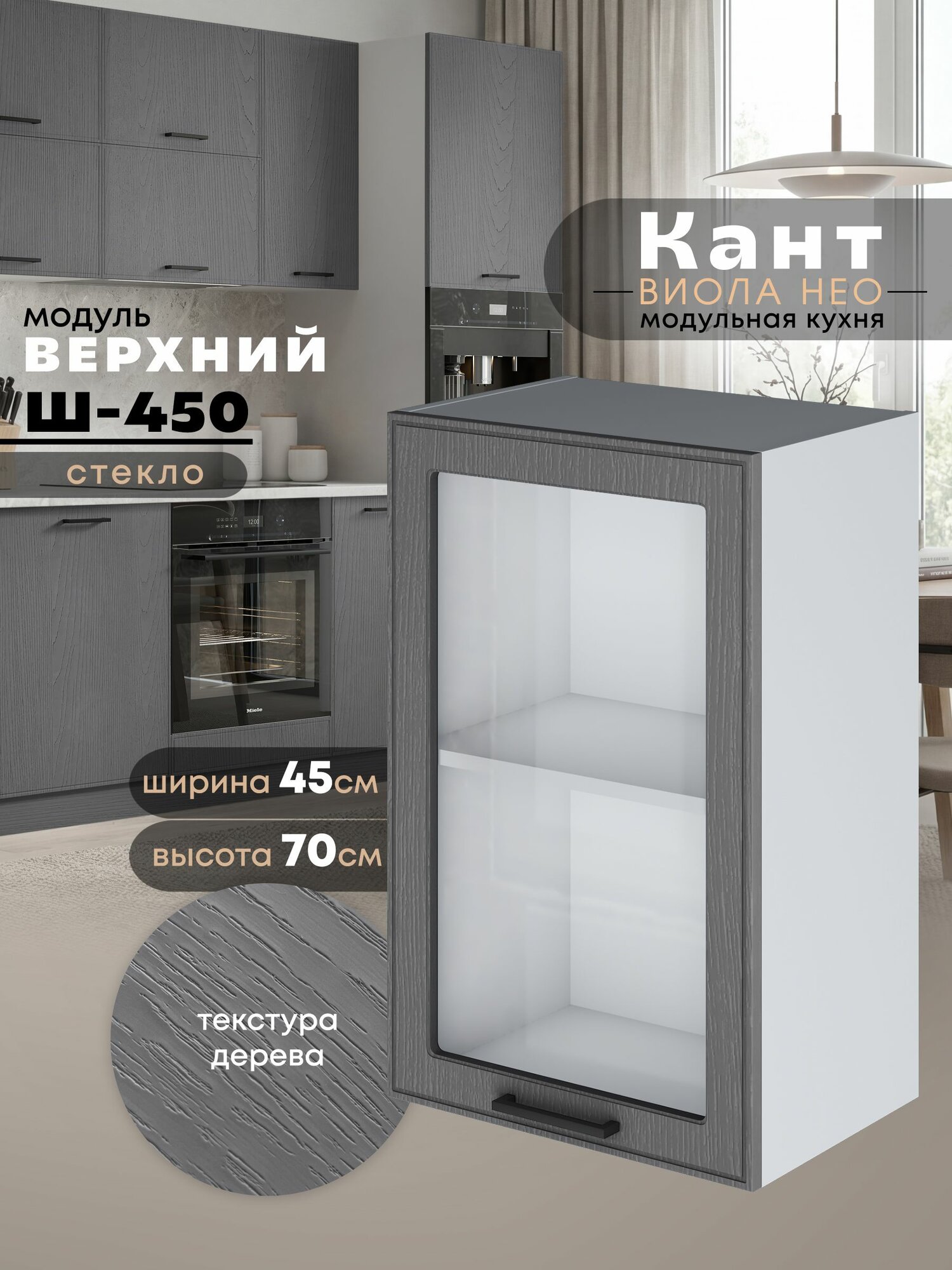 Кухонный модуль навесной Виола Нео Кант Ш-450-стекло (Графит структурный/Белый шагрень) высота 70,6см