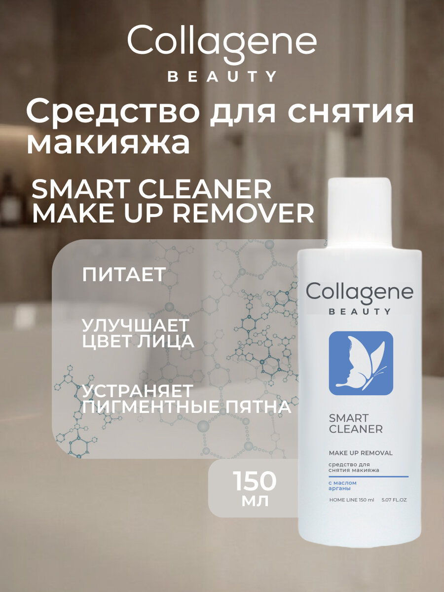 Средство для снятия макияжа Smart Cleaner для всех типов кожи с аргановым маслом, 150 мл