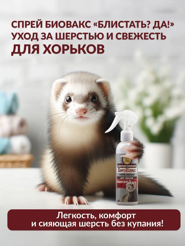 БиоВакс Спрей для хорьков"Блистать! ДА!" (лосьон) 150 мл