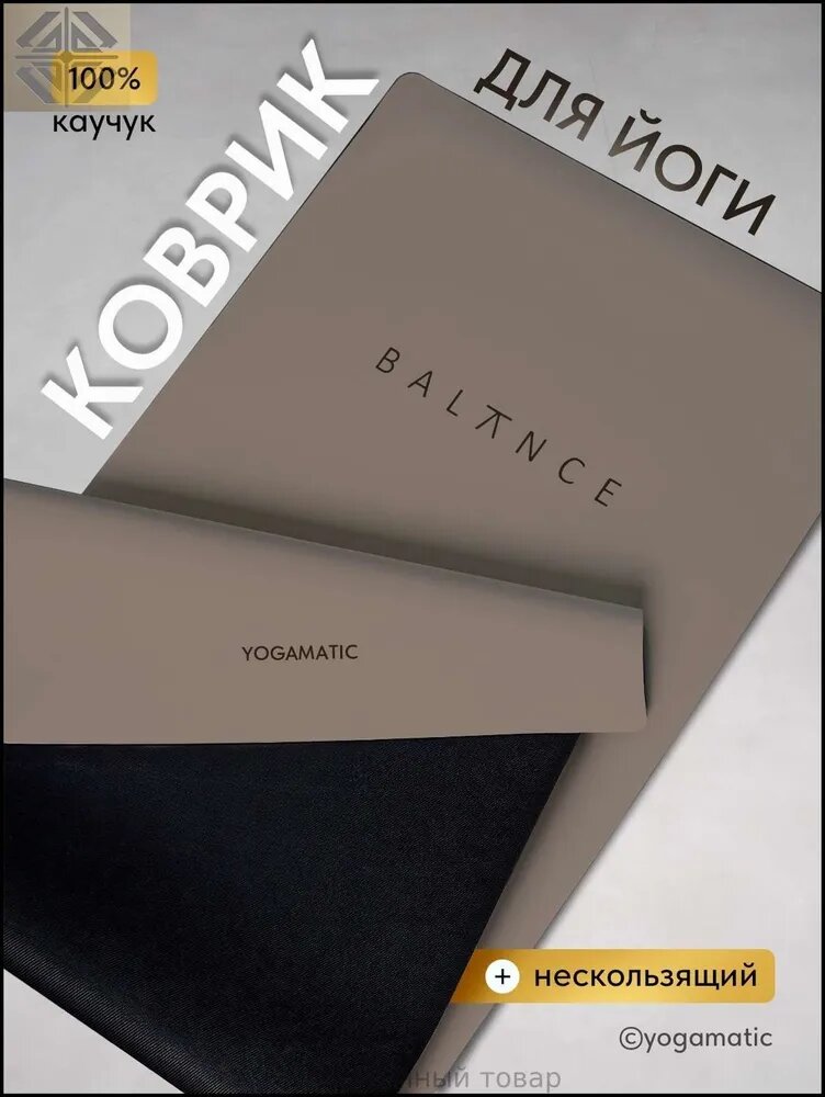 Коврик для йоги и фитнеса Арт Йогаматик Balance Toffee Premium Light нескользящий каучуковый с чехлом,185*68, Коричневый, светло-коричневый, Чехол в комплекте