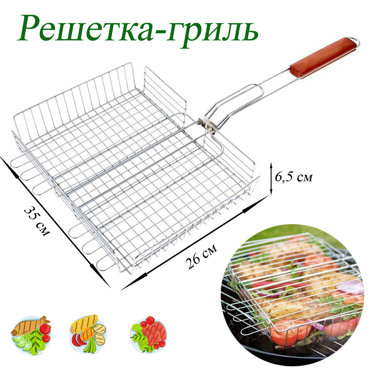 Решетка для гриля/барбекю Davlaz, 32х26х5, нержавеющая сталь. В подарок опахало для раздувания огня. Для любых мангалов.