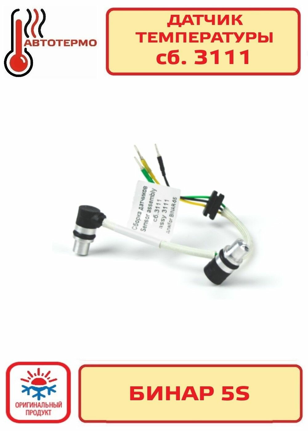 Датчики температуры и перегрева сб.3111 Бинар 5S (сборка из 2-х датчиков)