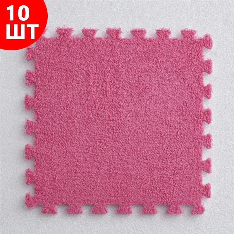 Ковролин 30x30 см розово-красный 10 шт, полиэстер для гостиной, спальни, детской