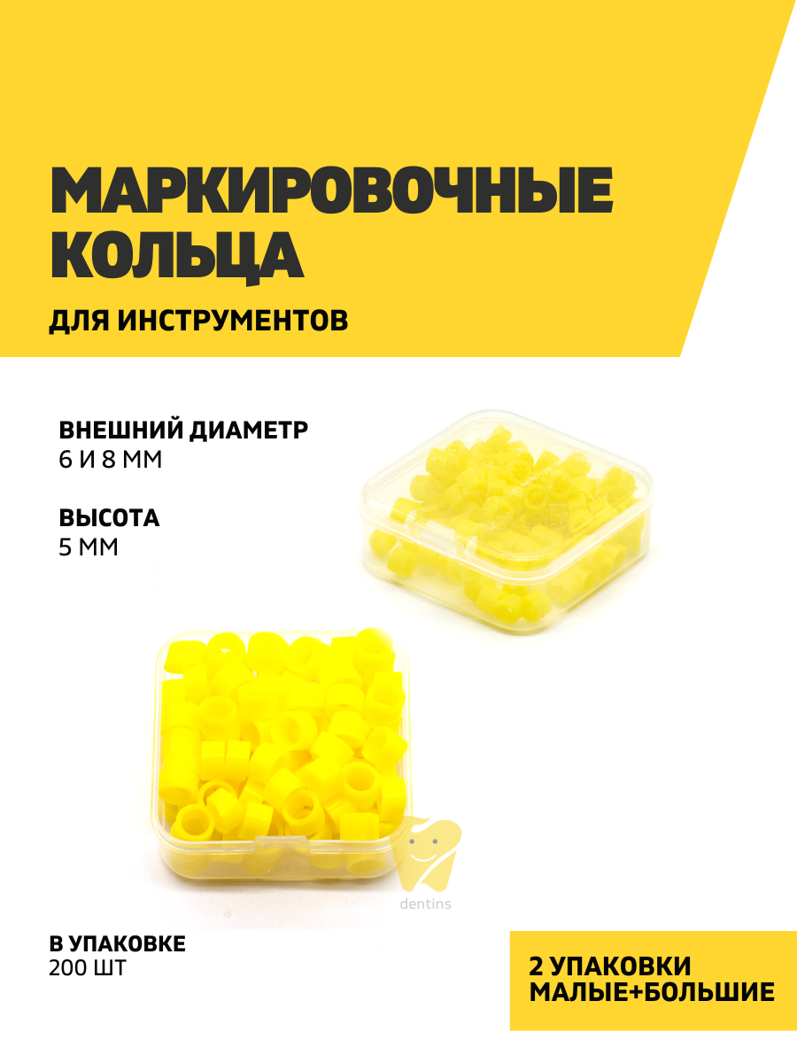 Маркировочные кольца для инструментов, желтые, 100 шт. S + 100 шт. L