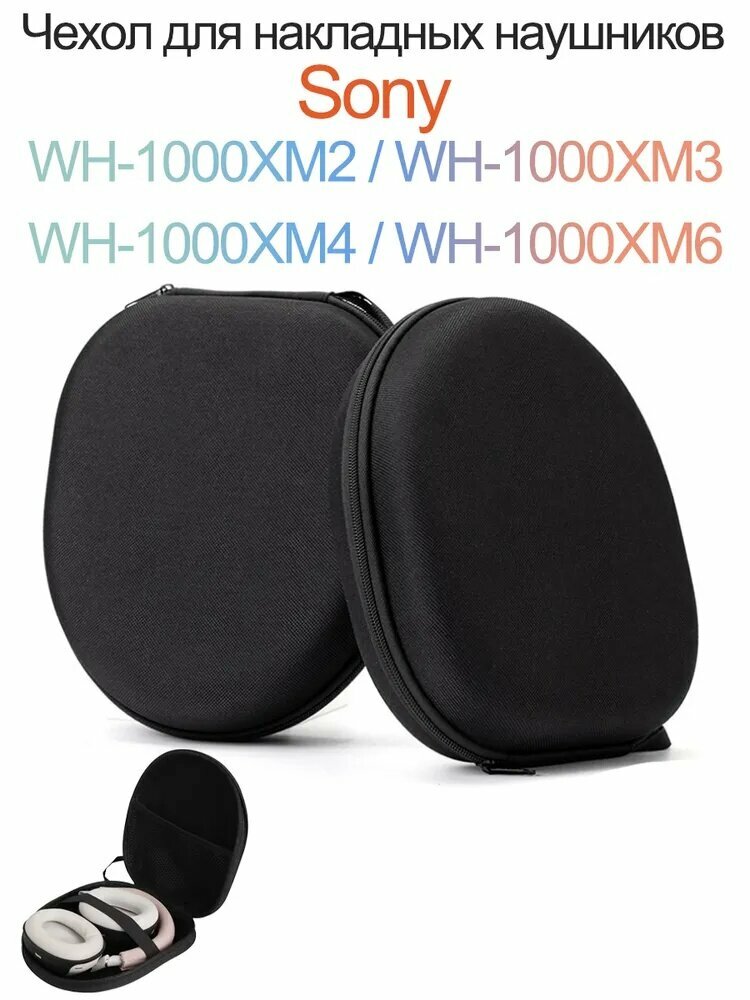 Чехол для накладных наушников Sony WH-1000XM2 WH-1000XM3 WH-1000XM4 WH-1000XM6 MDR-ZX110AP