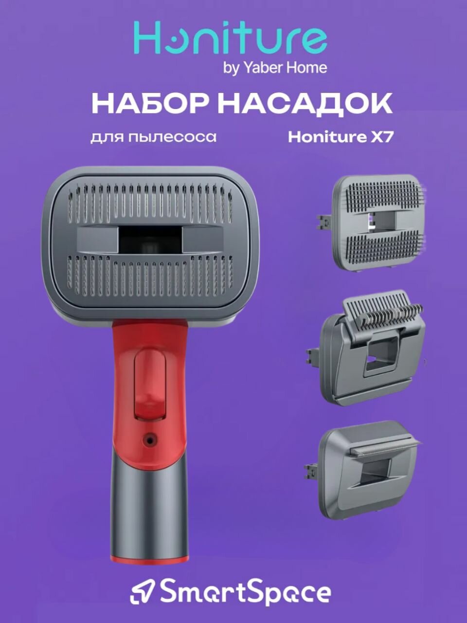 Набор насадок X7 - Pet Cleaning Set для пылесоса Honiture X7