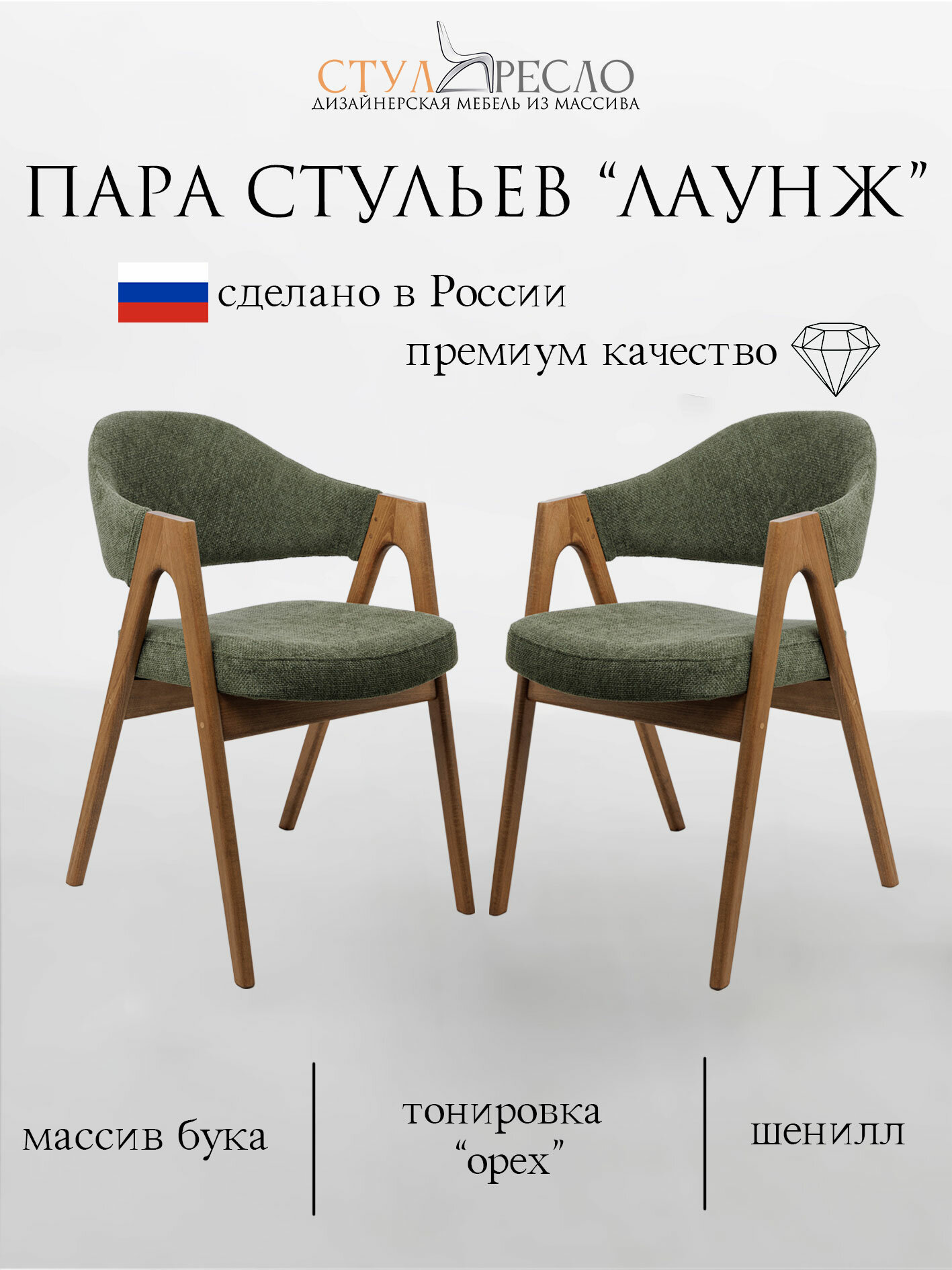 Пара стульев Фабрика STOOLKRESLO Лаунж, шенилл, зленый