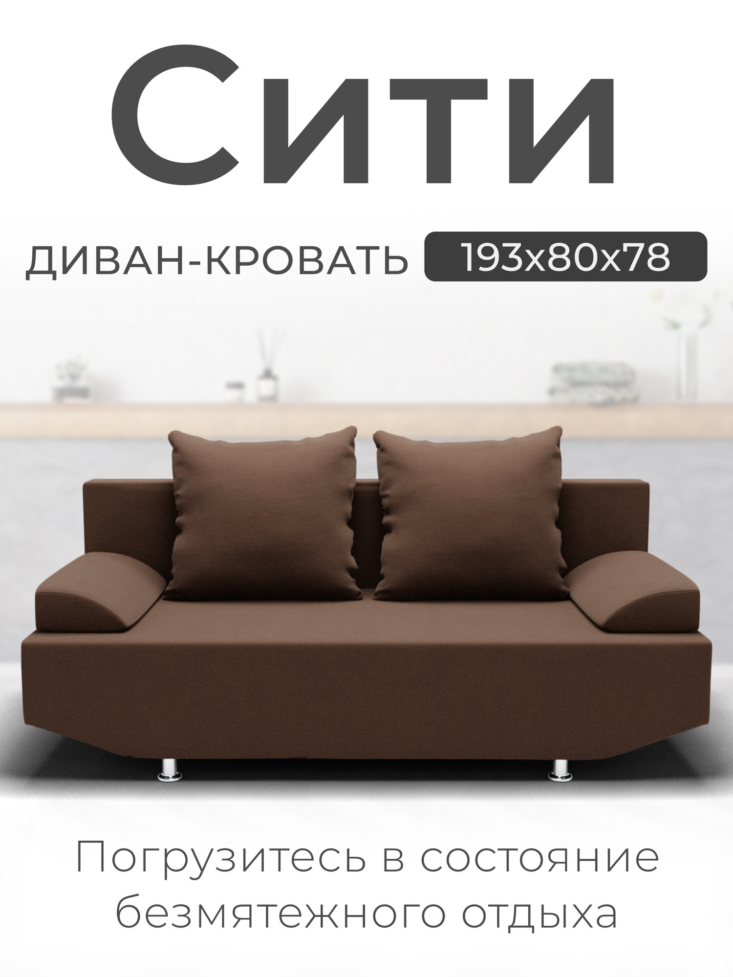 Диван, Прямой диван, Диван-кровать Сити темно-коричневый. Велютта люкс 23