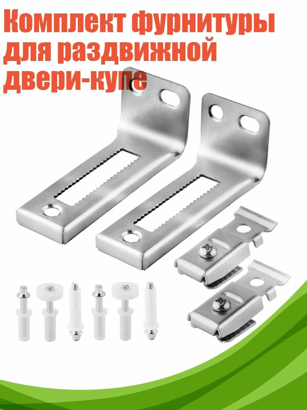Комплект фурнитуры для раздвижной двери-купе