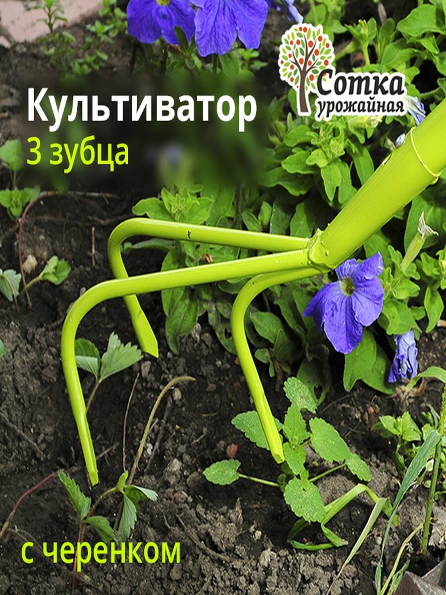 Культиватор-рыхлитель 3-х зубый 'Урожайная сотка', с металлическим черенком