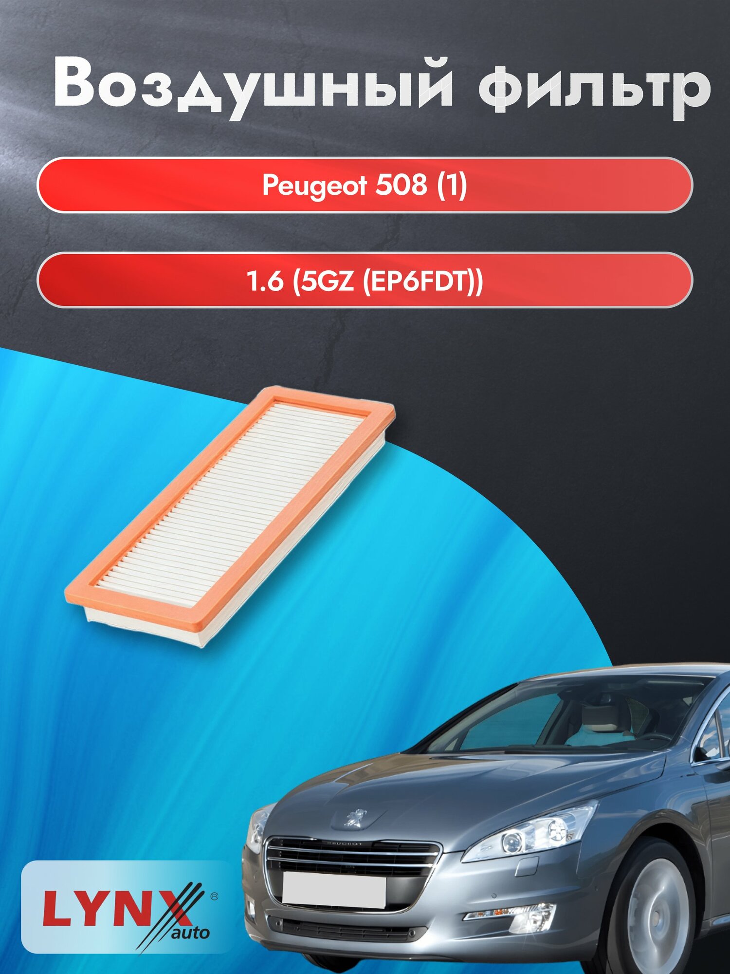 Воздушный фильтр на Peugeot 508 (1) / 2010-2018г. / Двигатель 1.6 (5GZ (EP6FDT)) LA-1925, Пежо 508 СВ / LYNXauto