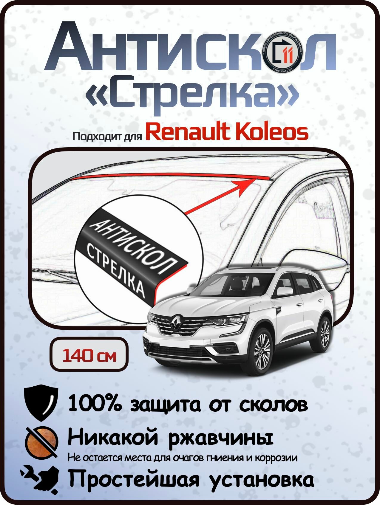 Защита от сколов и ржавчины для RENAULT KOLEOS . Антискол "Стрелка"