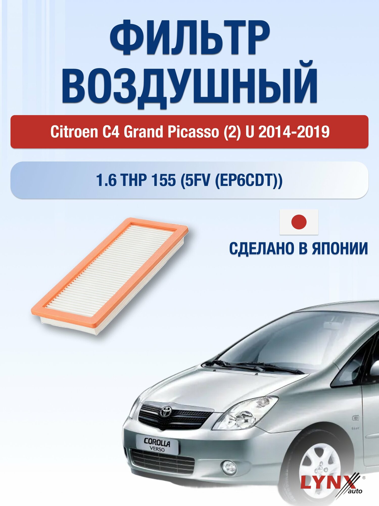 Воздушный фильтр на Citroen C4 Grand Picasso (2) U 2014-2019 г. Двигатель 1.6 THP 155 (5FX (EP6DT), 5FV (EP6CDT),)