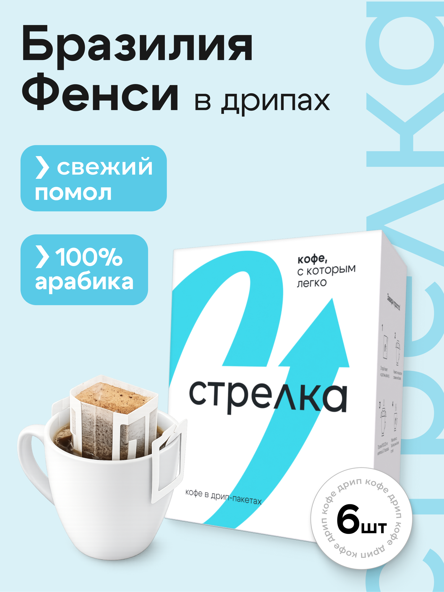 Дрип кофе молотый арабика 100%, Бразилия Фенси, Стрелка кофе 6 шт х 11,5 г