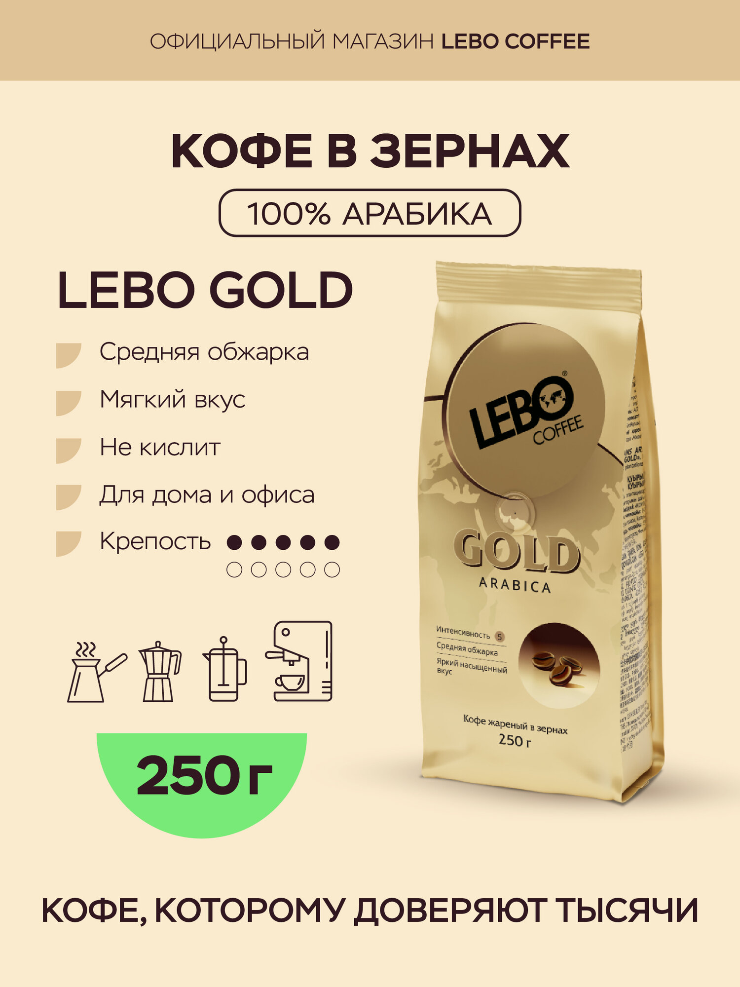 Кофе в зернах "Lebo" Gold, Арабика 100%, 250гр, вакуумная упаковка