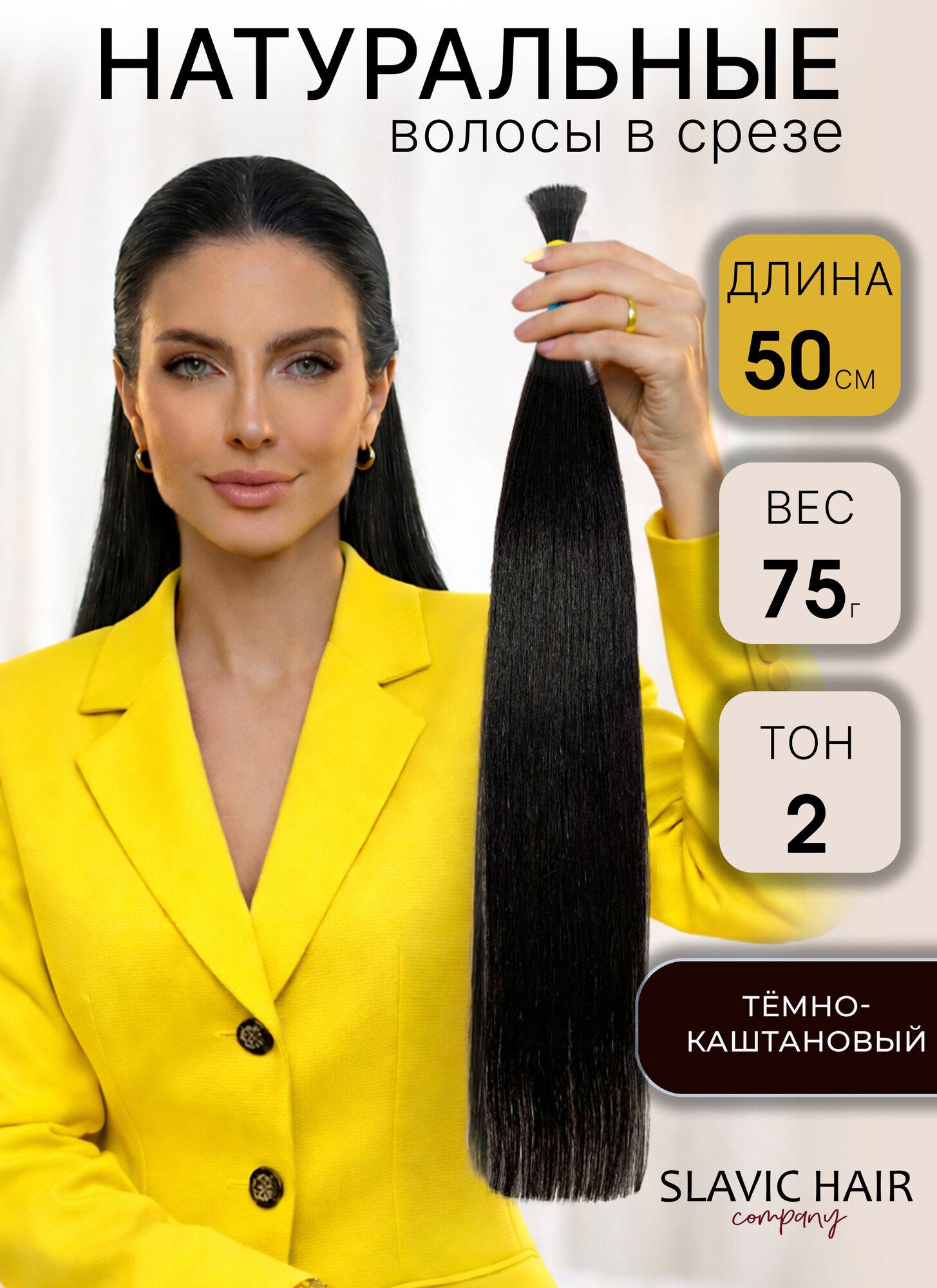 Натуральные волосы в срезе для наращивания 2 тон 50 см / Slavic Hair company