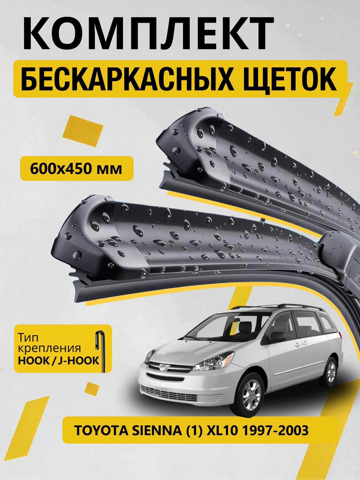Дворники бескаркасные для Toyota Sienna (1) XL10 / 1997-2003 / Комплект щеток стеклоочистителя 600 450 мм Тойота Сиенна