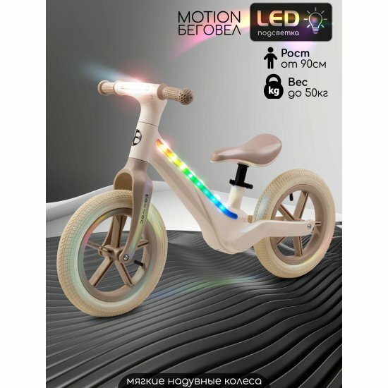 Беговел Amarobaby Motion молочный/бежевый