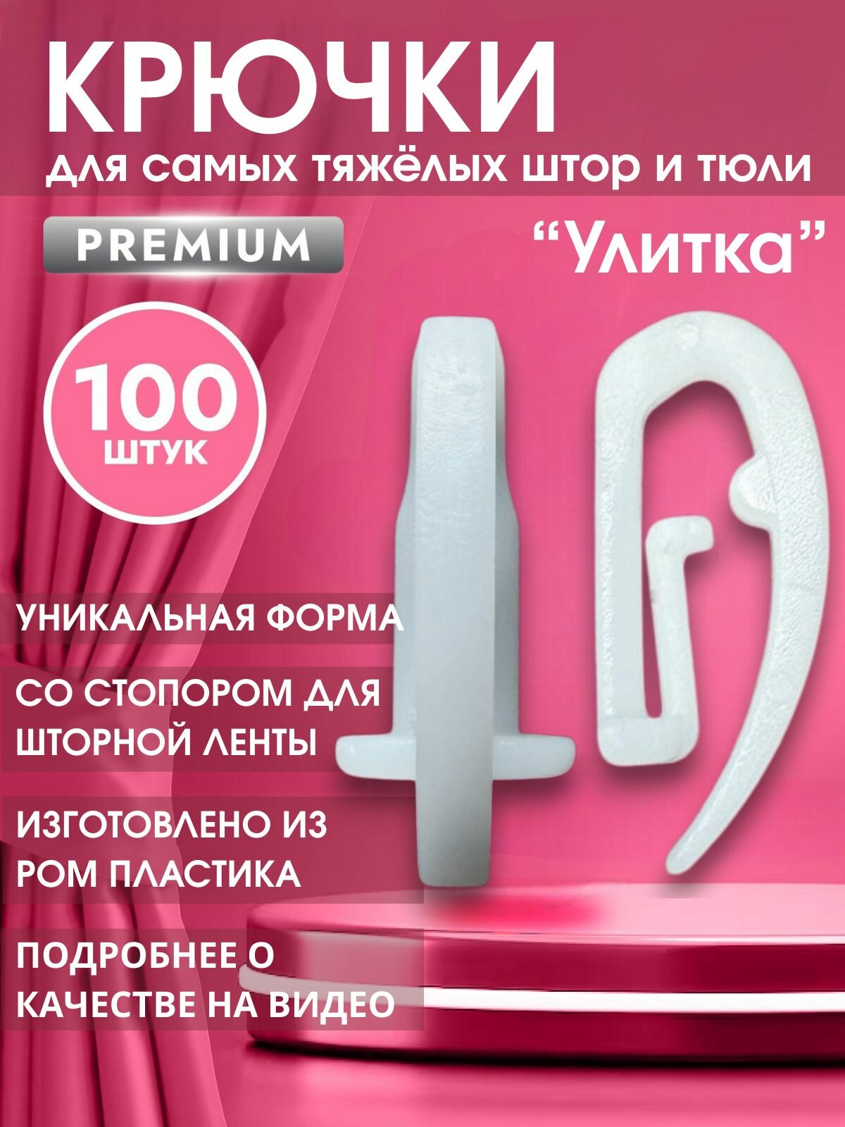 Крючки для профильных и гибких карнизов улитка набор 100 штук