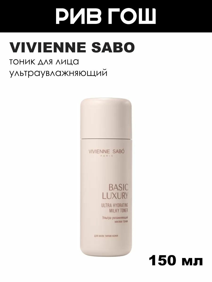 VIVIENNE SABO Милки тоник для лица Basic Luxury ультраувлажняющий, 150 мл
