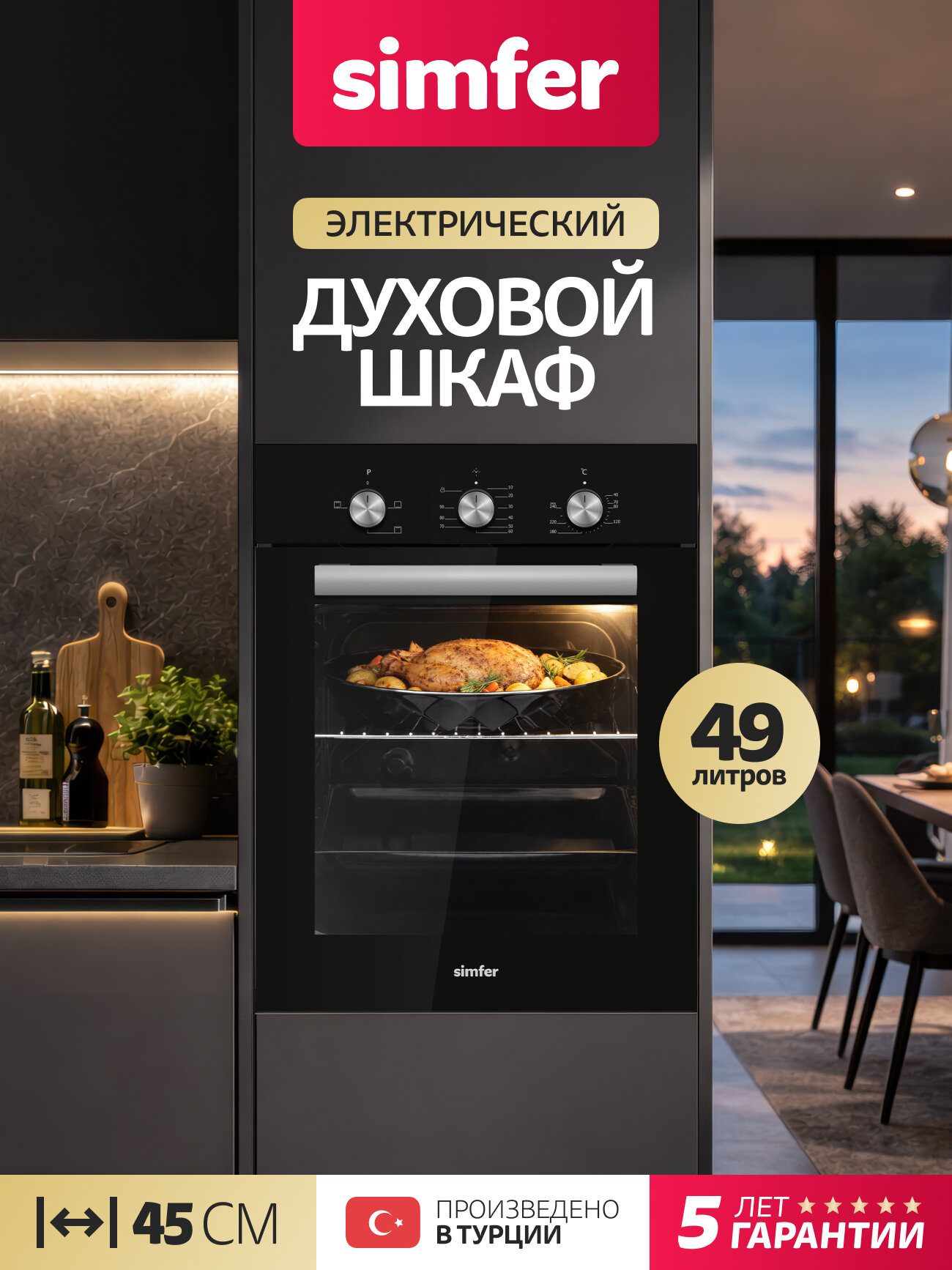 Духовой шкаф электрический встраиваемый 45см Simfer, 3 режима, 49 литров, таймер, 2 стекла, 5 ЛЕТ гарантия, турция