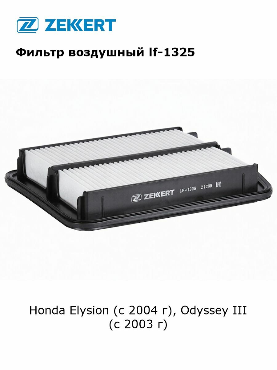 Фильтр воздушный для Honda Elysion (с 2004 г), Odyssey III (с 2003 г) арт lf-1325