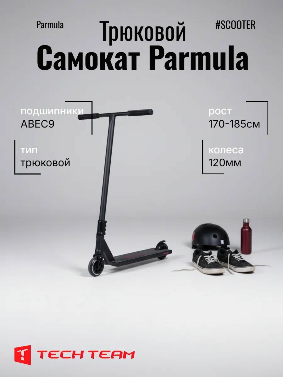 Самокат трюковой Parmula, black, Tech Team, для тренировок в скейт-парке и выполнения трюков