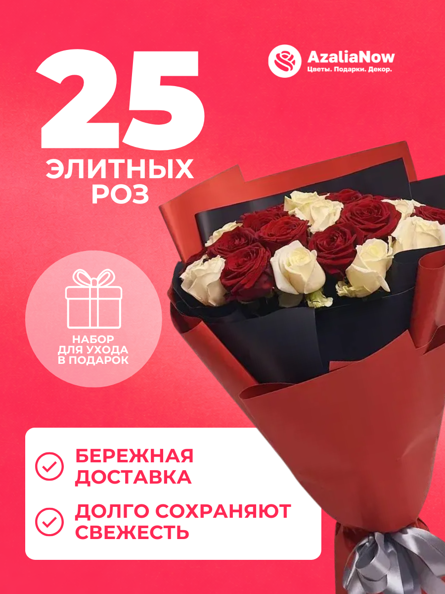 Букет из 13 красных и 12 белых роз в красной и черной бумаге, микс цветов от АзалияНау