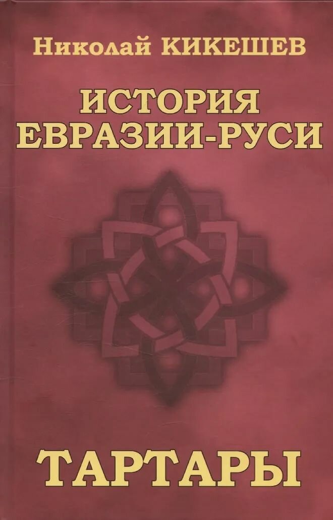 Книга Вече История Евразии-Руси. Тартары, Кикешев Н, 2025