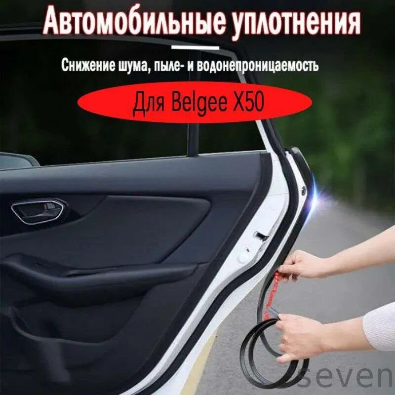 Уплотнитель для салона автомобиля для Belgee X50, черный, из этилен-пропиленового каучука EPDM, 30 см