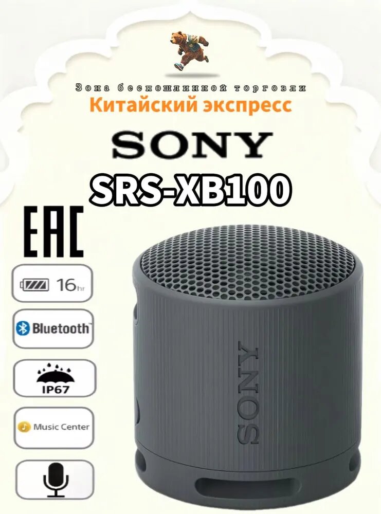 Беспроводная колонка Sony SRS-XB100, черный
