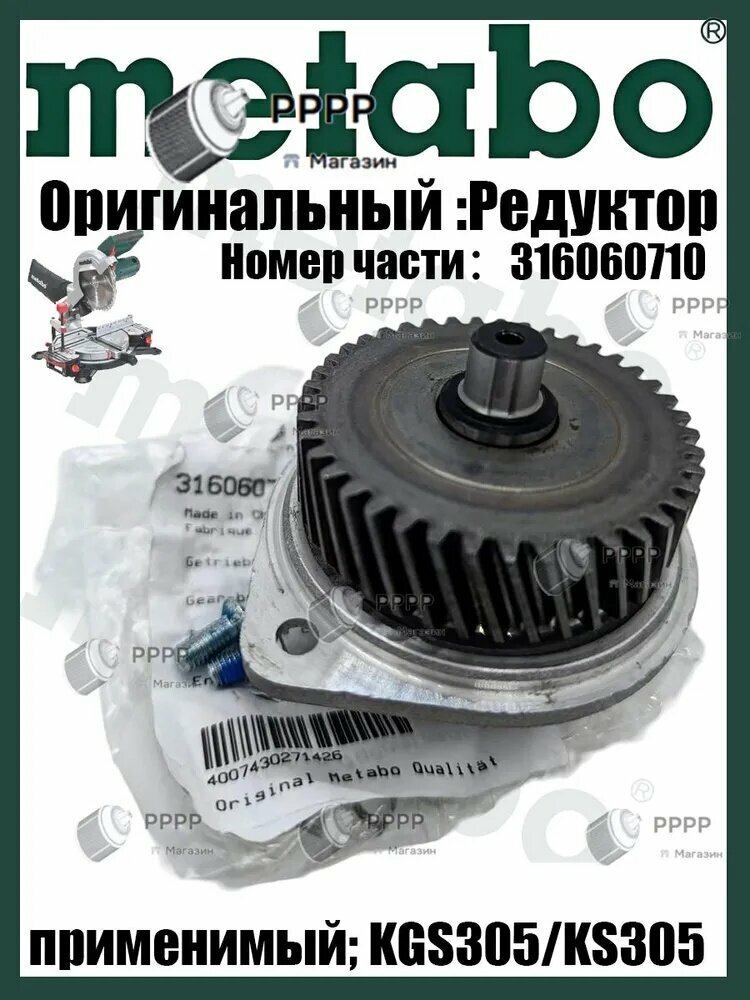 Оригинал Редуктор для торцовочной пилы Metabo KGS 305M / KS305 M (старая версия). Номер части (316060710)