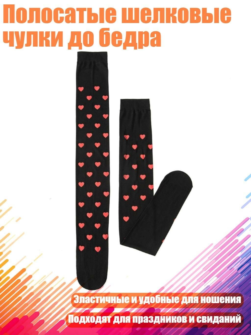 Полосатые шелковые чулки до бедра, Сердца сердец на