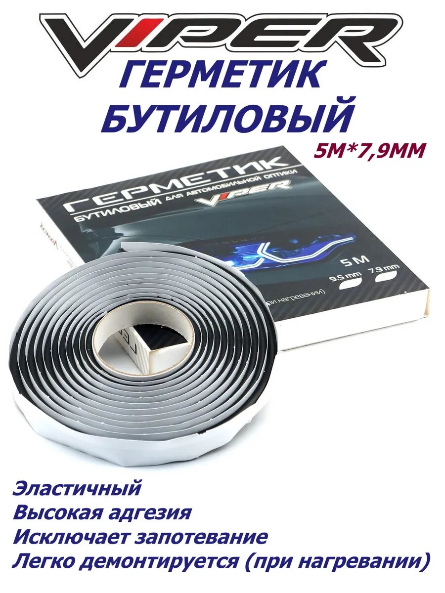 Герметик для фар VIPER 5м бутиловый