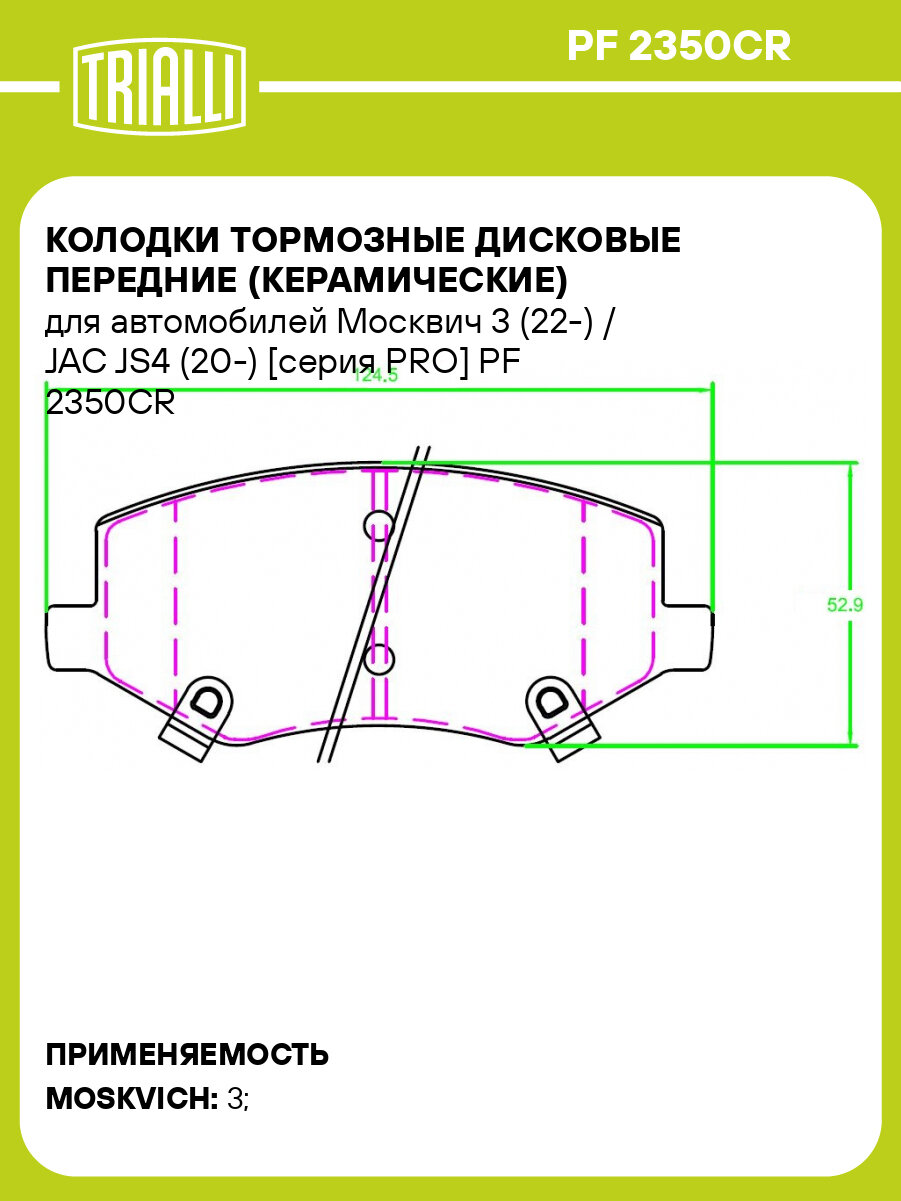 Колодки тормозные дисковые передние (керамические) для автомобилей Москвич 3 (22-) / JAC JS4 (20-) [серия PRO] PF 2350CR TRIALLI