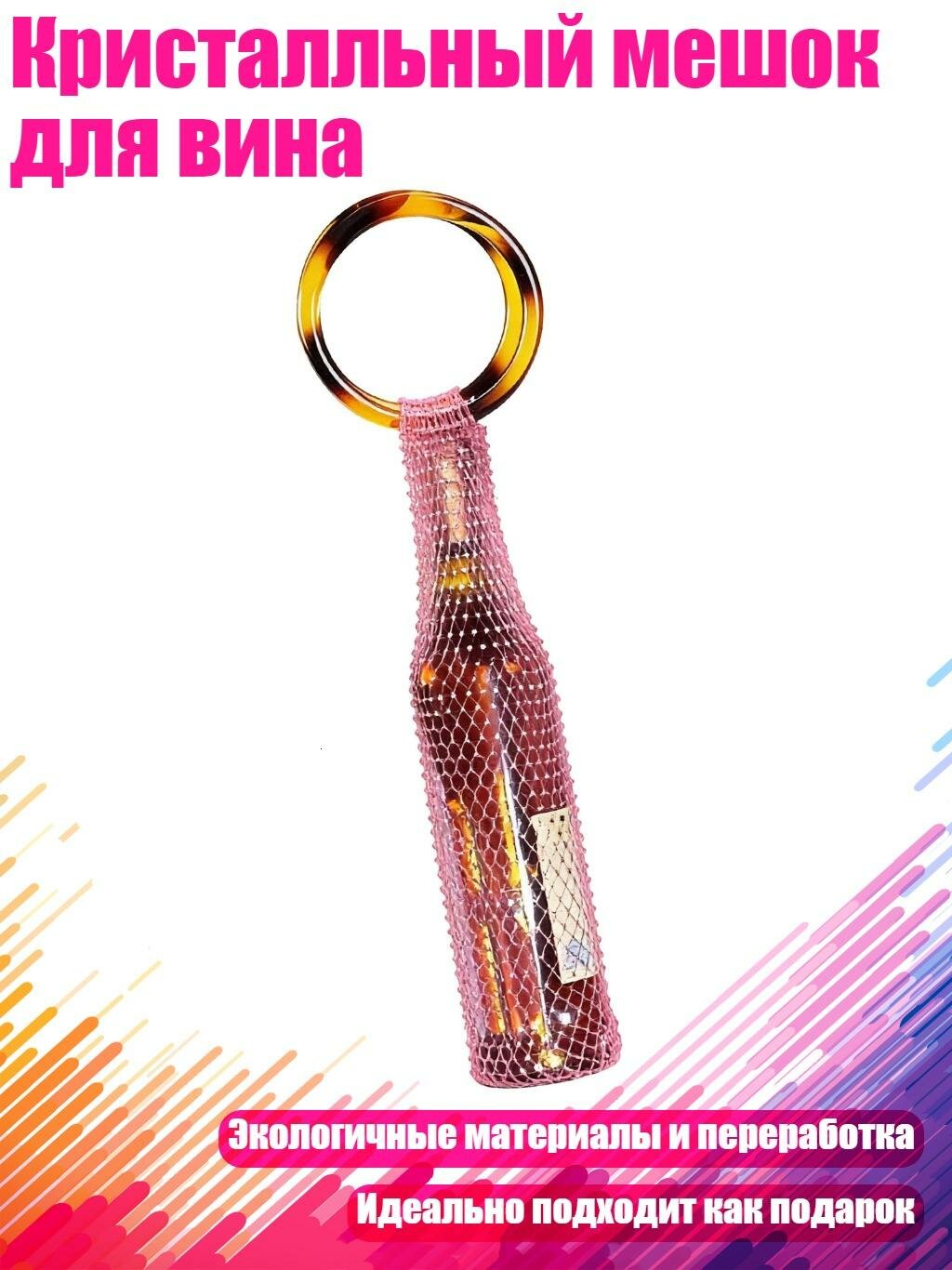 Кристалльный мешок для вина, Темно - розовый