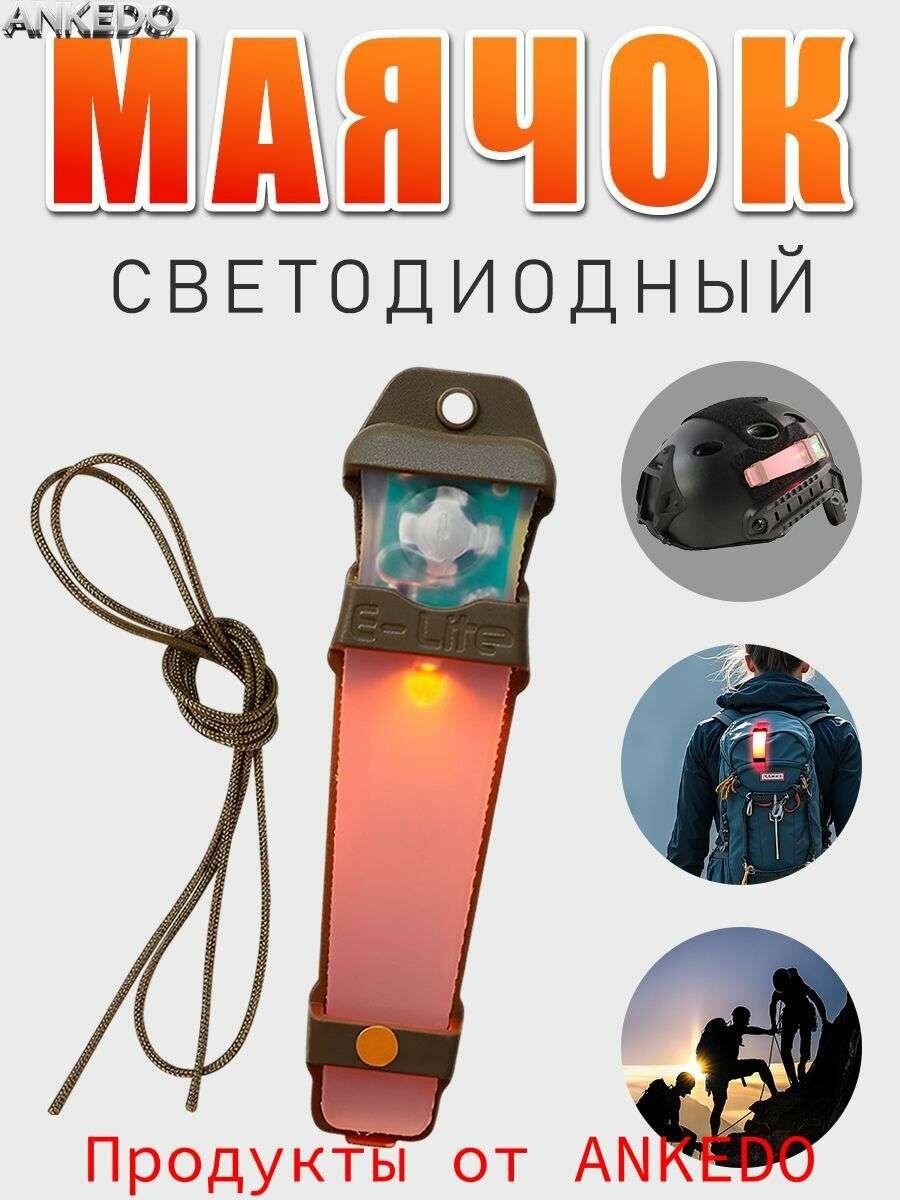Маячок фонарик на шлем светодиодный маркер
