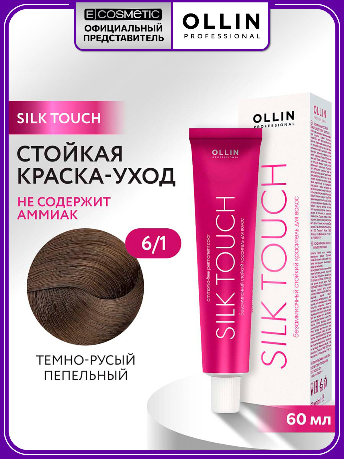 Краска для волос OLLIN PROFESSIONAL Silk Touch 6.1 темно-русый пепельный 60 мл
